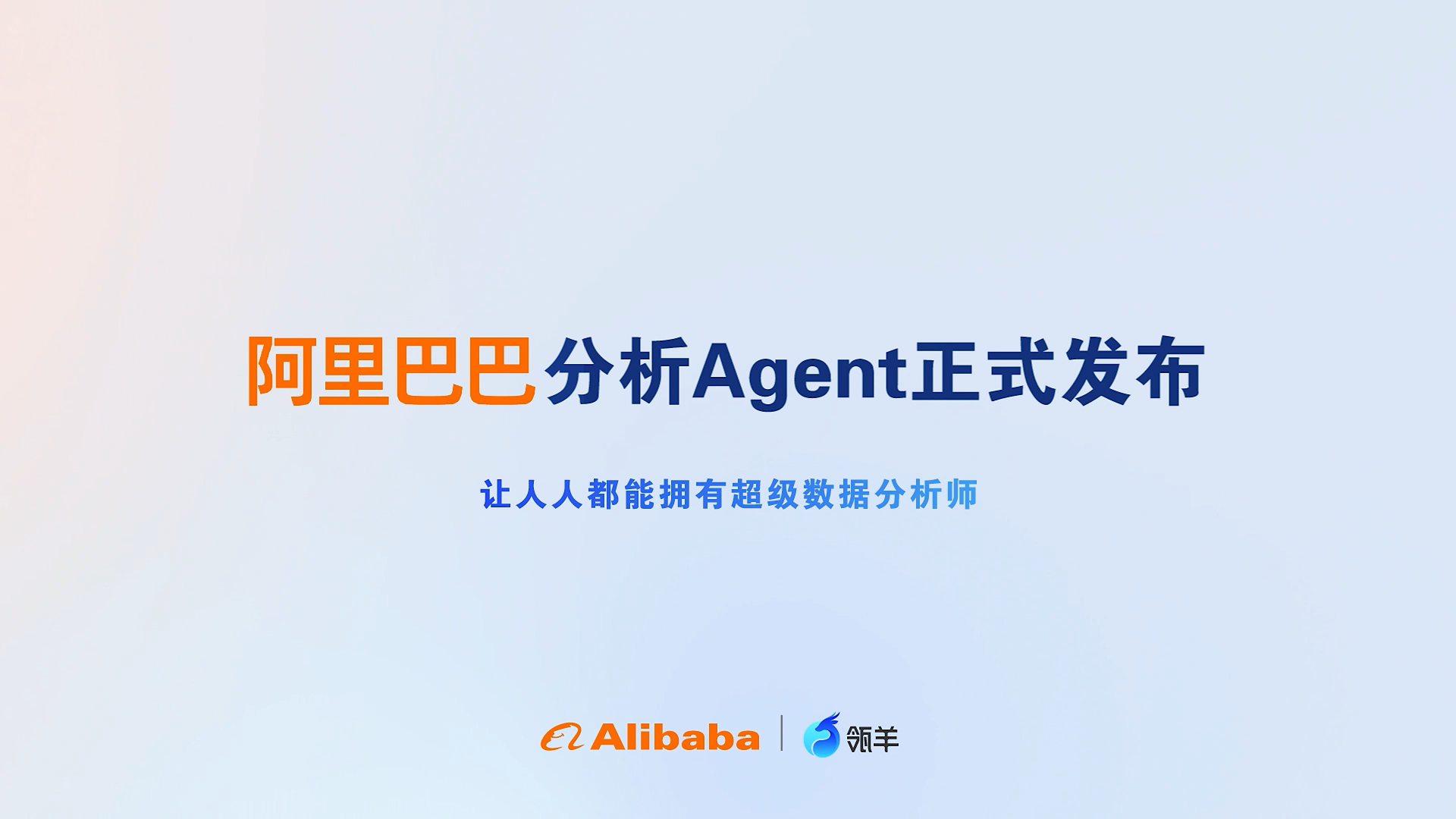 阿里云QuickBI发布数据分析Agent打造AI分析师-开发者社区-阿里云
