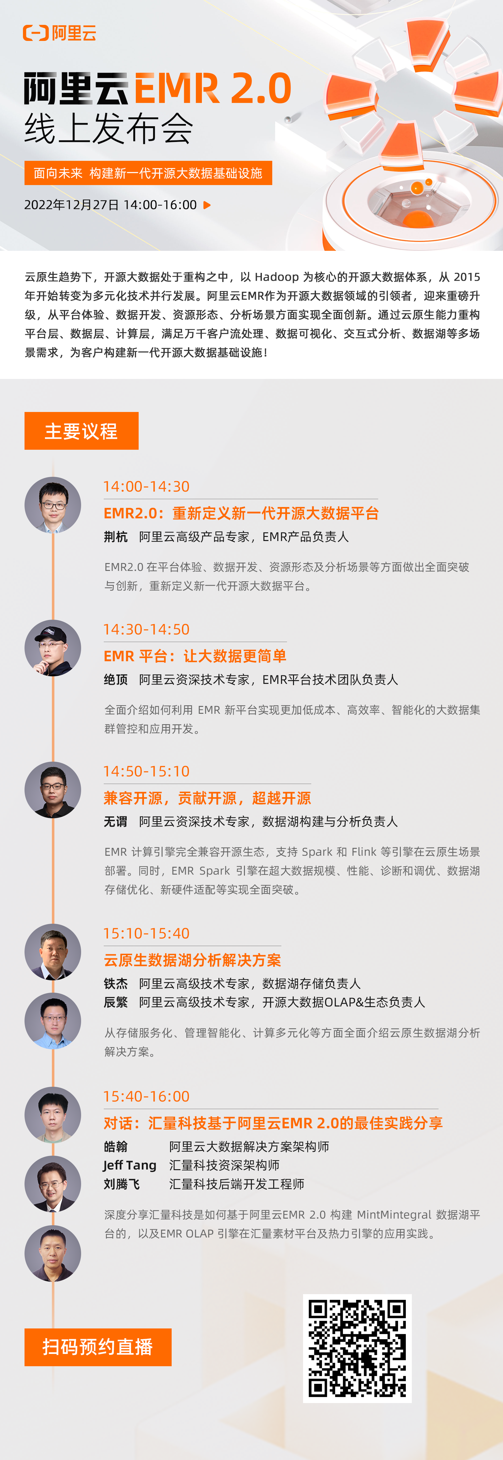 直播预约｜阿里云EMR 2.0 重磅发布-阿里云开发者社区