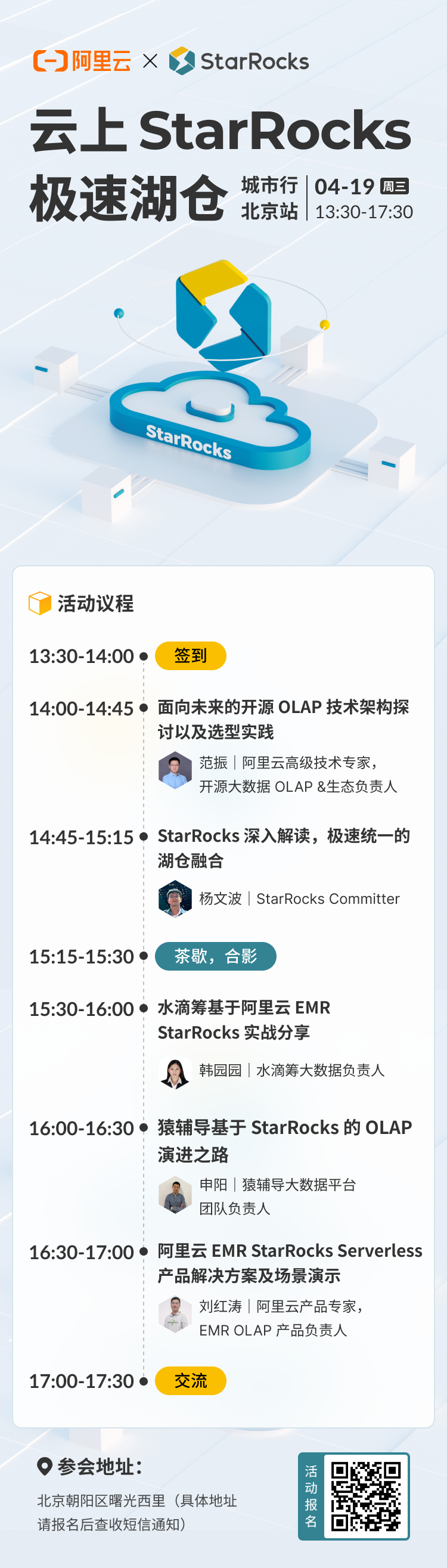 北京 Meetup 邀你来｜阿里云 × StarRocks 云上StarRocks极速湖仓-阿里云开发者社区