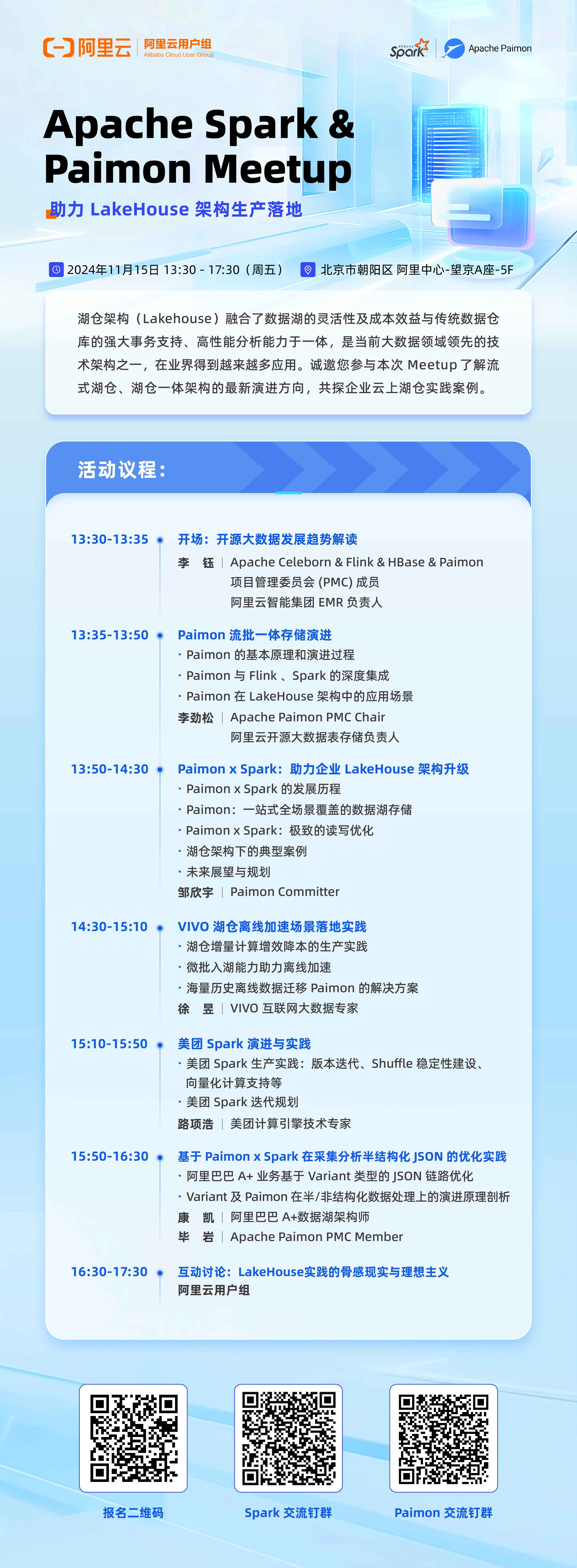 Apache Spark & Paimon Meetup · 北京站，助力 LakeHouse 架构生产落地-阿里云开发者社区