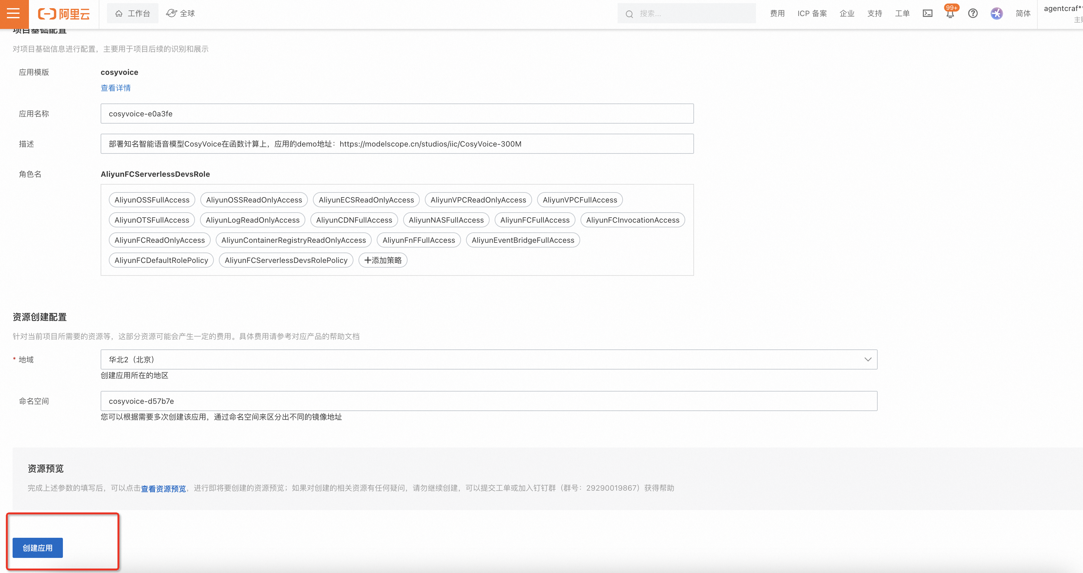 基于Serverless函数计算部署CosyVoice并调用API实现声音克隆-开发者社区-阿里云