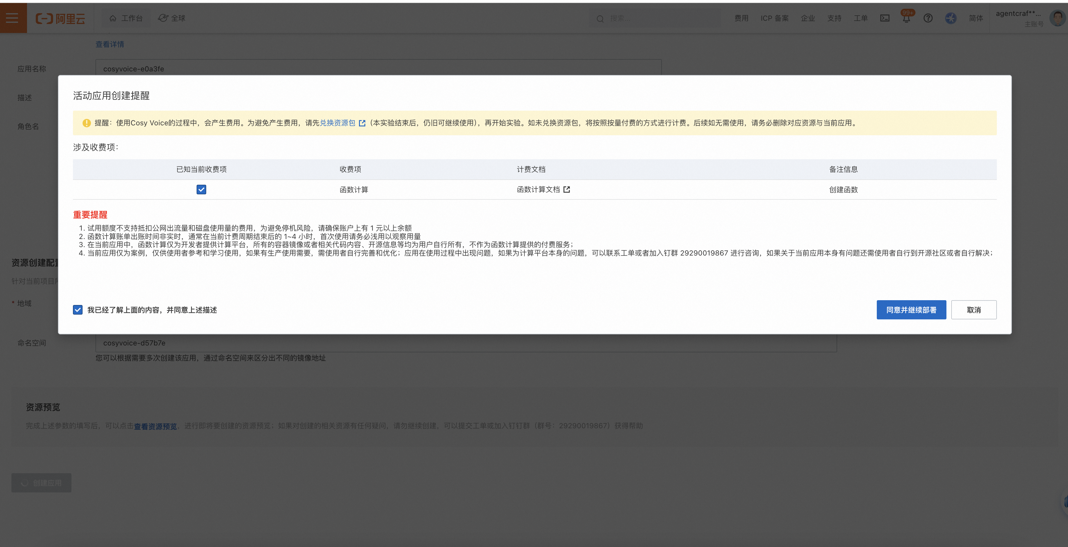 基于Serverless函数计算部署CosyVoice并调用API实现声音克隆-开发者社区-阿里云