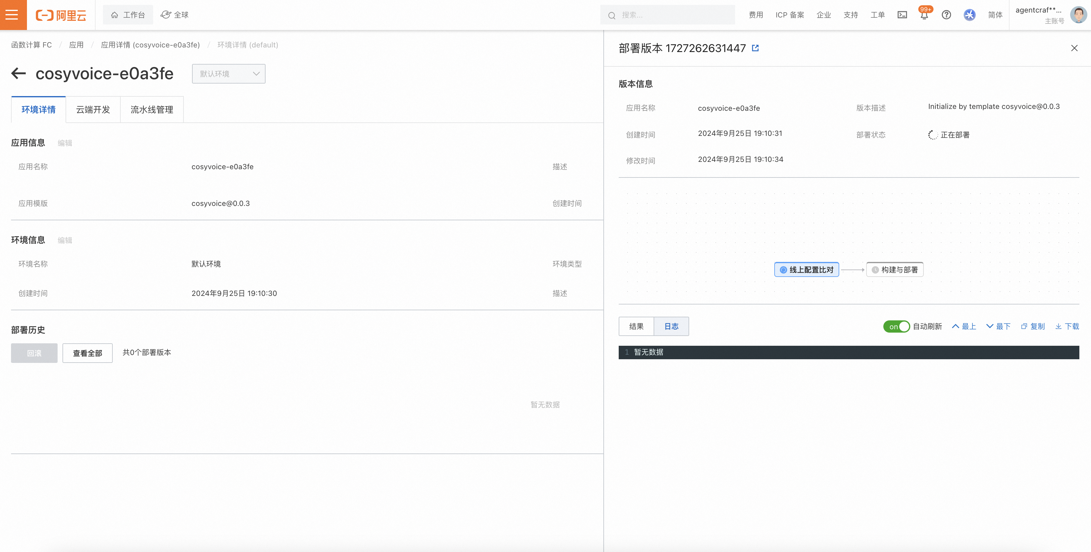 基于Serverless函数计算部署CosyVoice并调用API实现声音克隆-开发者社区-阿里云