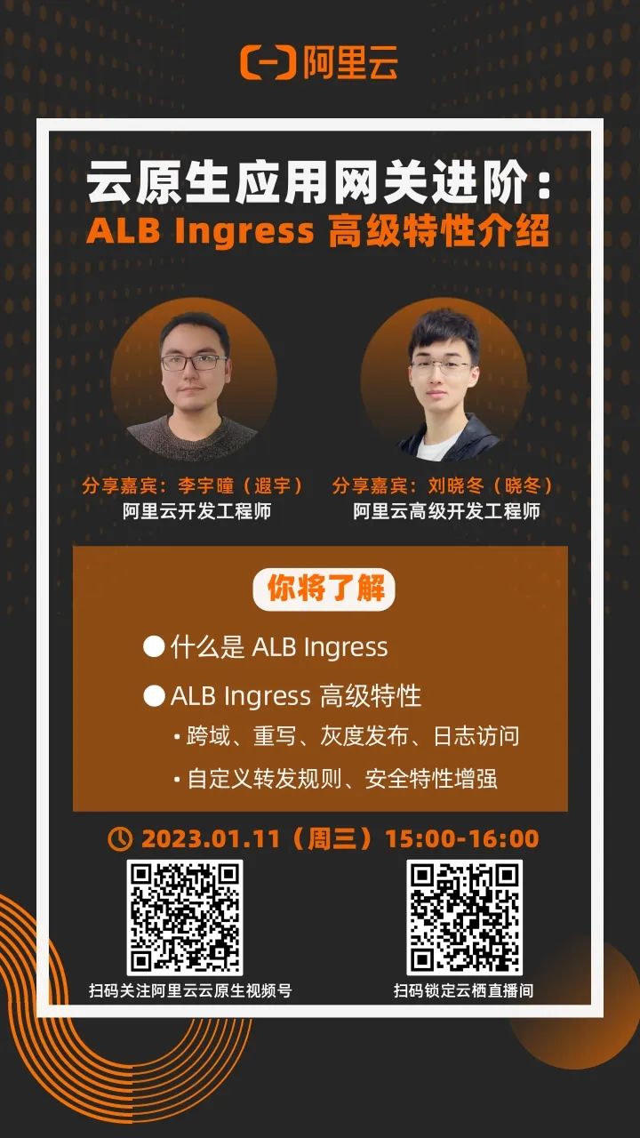 直播预告丨 立即解锁 ALB Ingress 高级特性-阿里云开发者社区