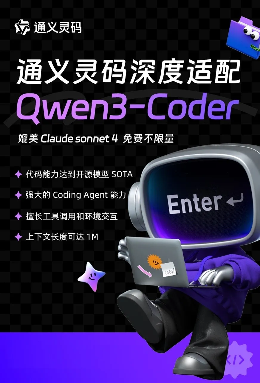 免费不限量，通义灵码已经全面支持 Qwen3-coder 模型，“效果很惊艳”-阿里云开发者社区