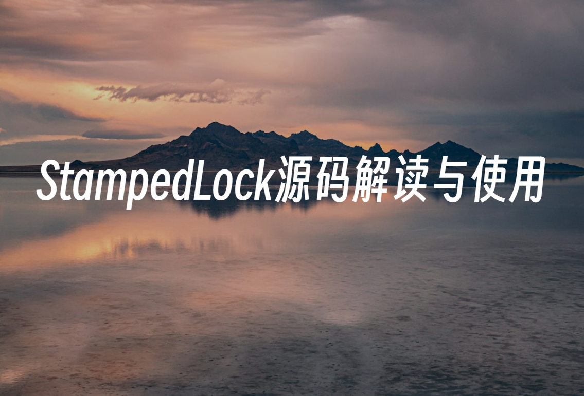 StampedLock(戳记锁)源码解读与使用-阿里云开发者社区