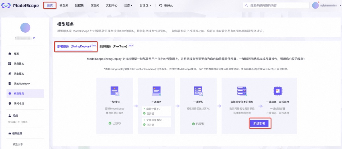 ModelScope一键部署模型：新手村实操FAQ篇-阿里云开发者社区