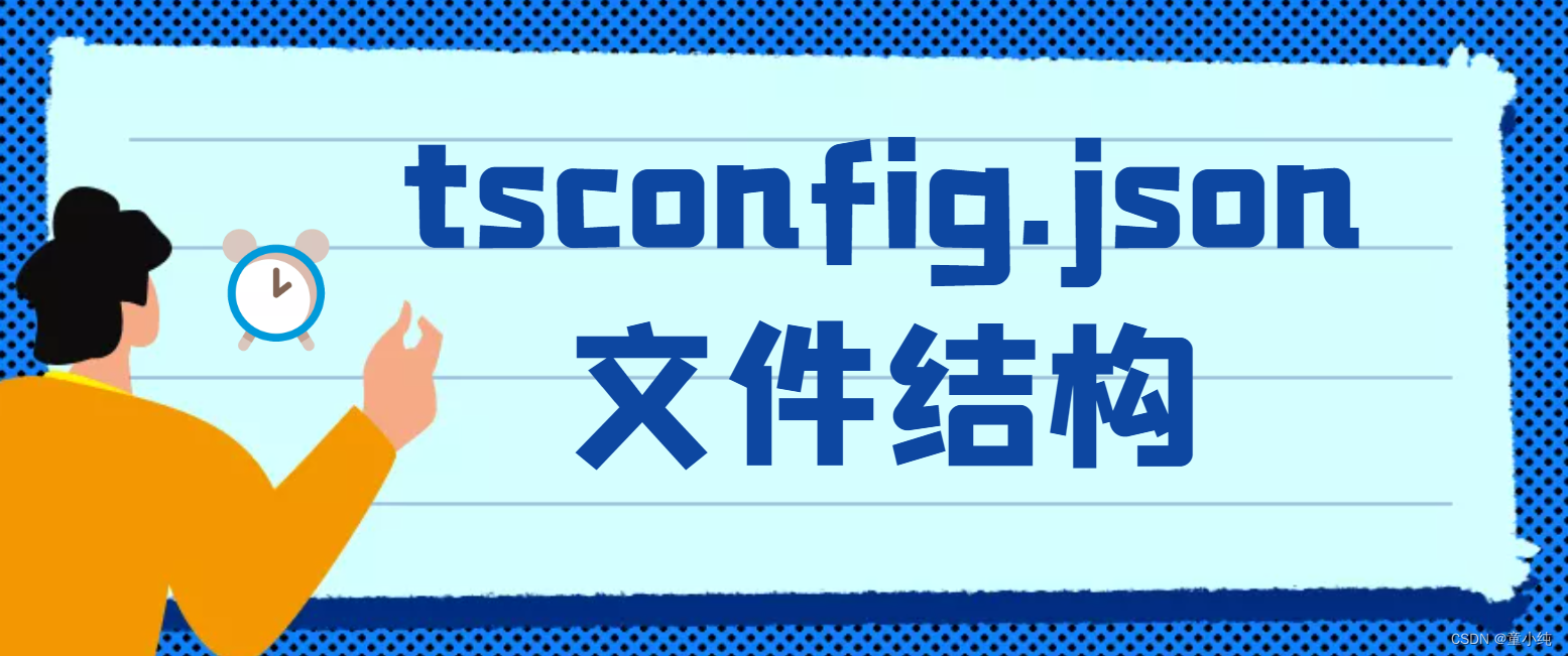 Typescript【第三方声明文件、自定义声明文件、tsconfigjson文件简介、tsconfigjson 文件结构与配置】六 8779