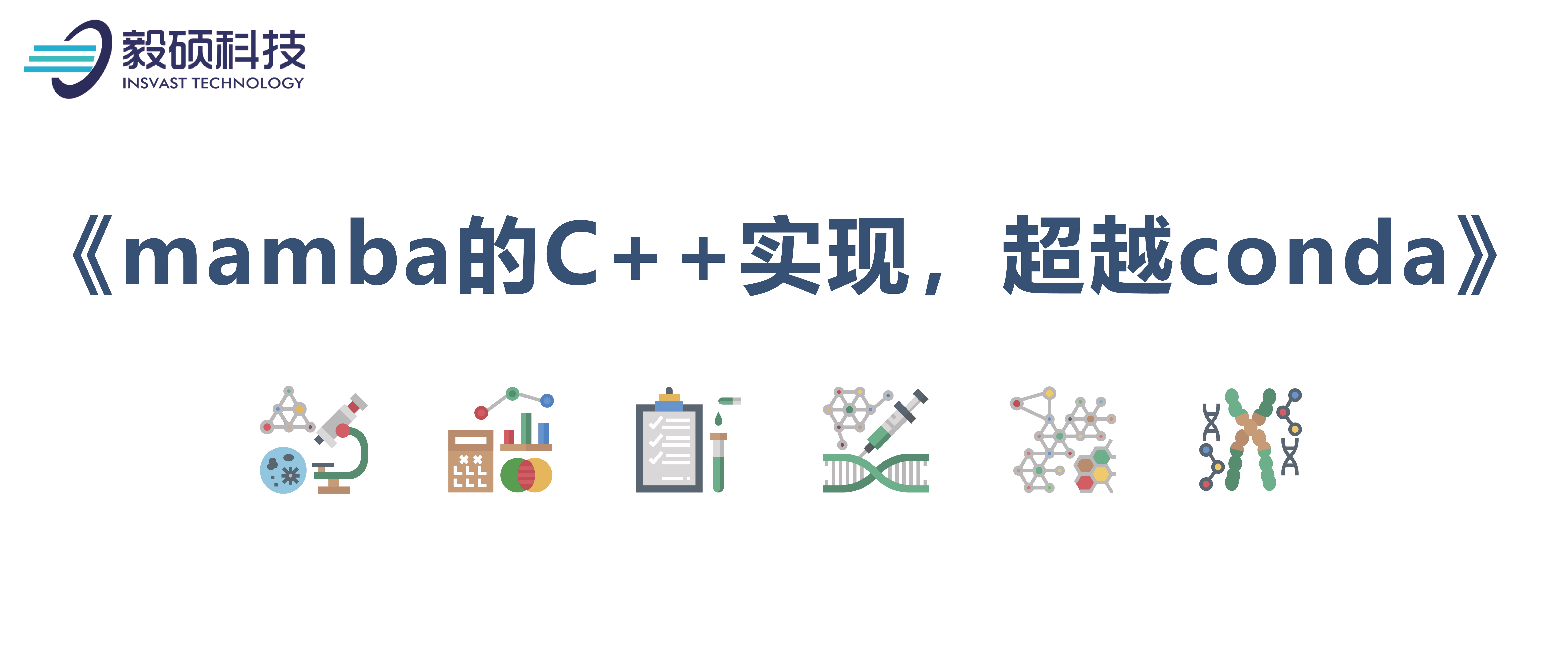 「毅硕|生信教程」 micromamba：mamba的C++实现，超越conda-阿里云开发者社区