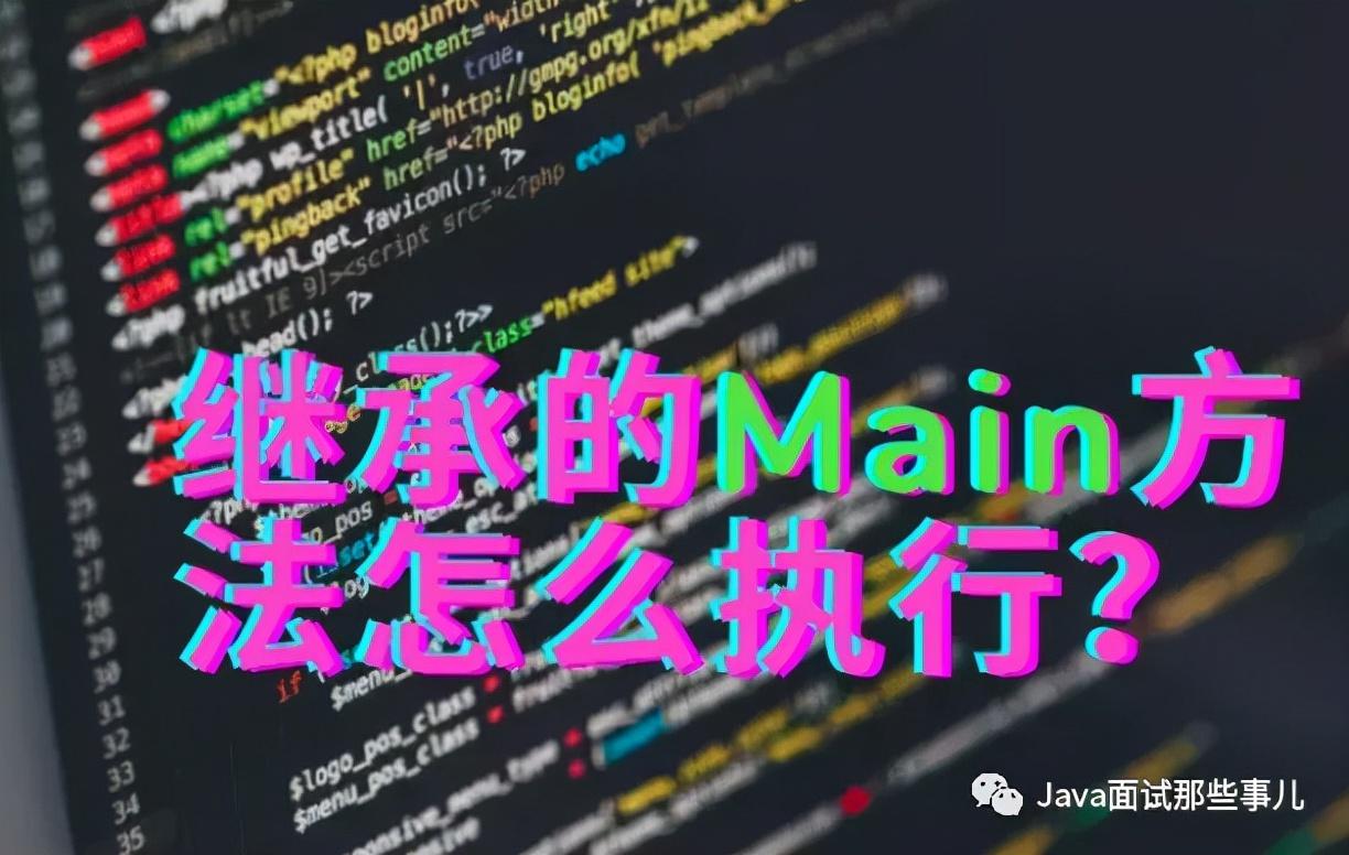 阿里二面：main 方法可以继承吗？-阿里云开发者社区