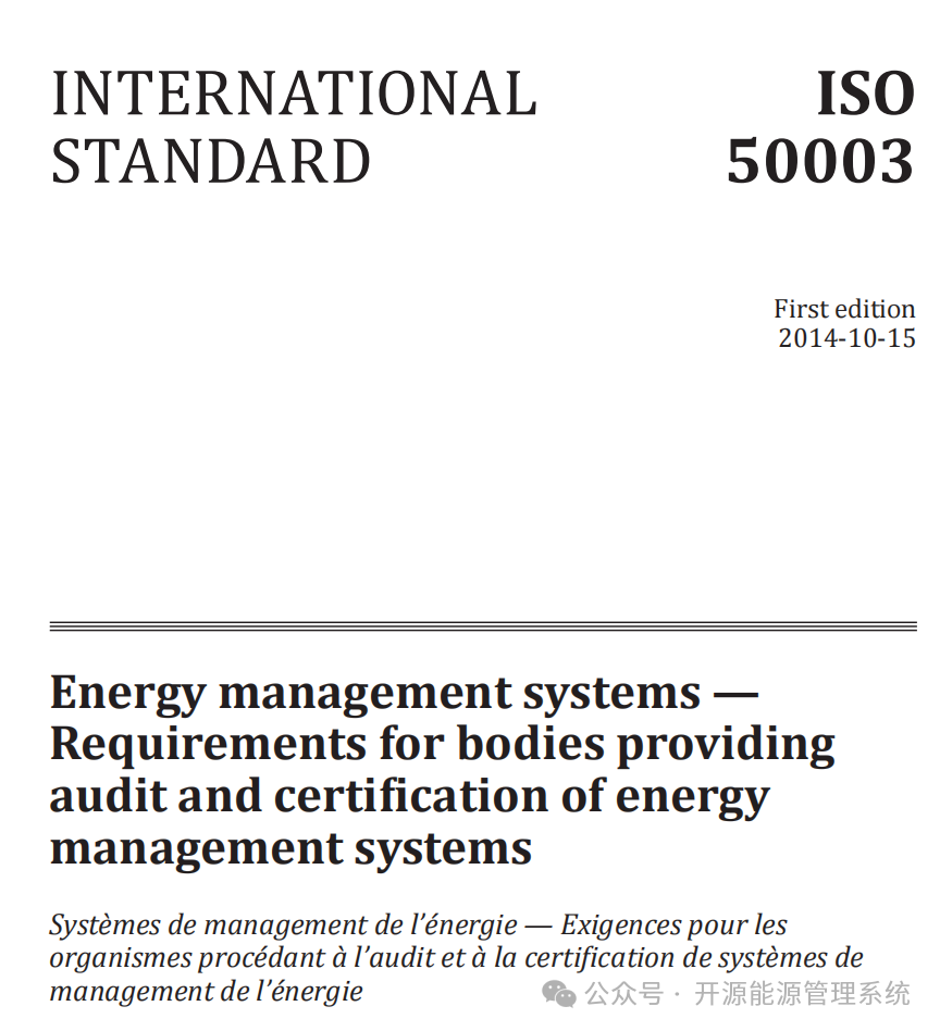 ISO 50003对提供能源管理体系审核和认证的机构的要求与MyEMS开源能源管理系统-阿里云开发者社区