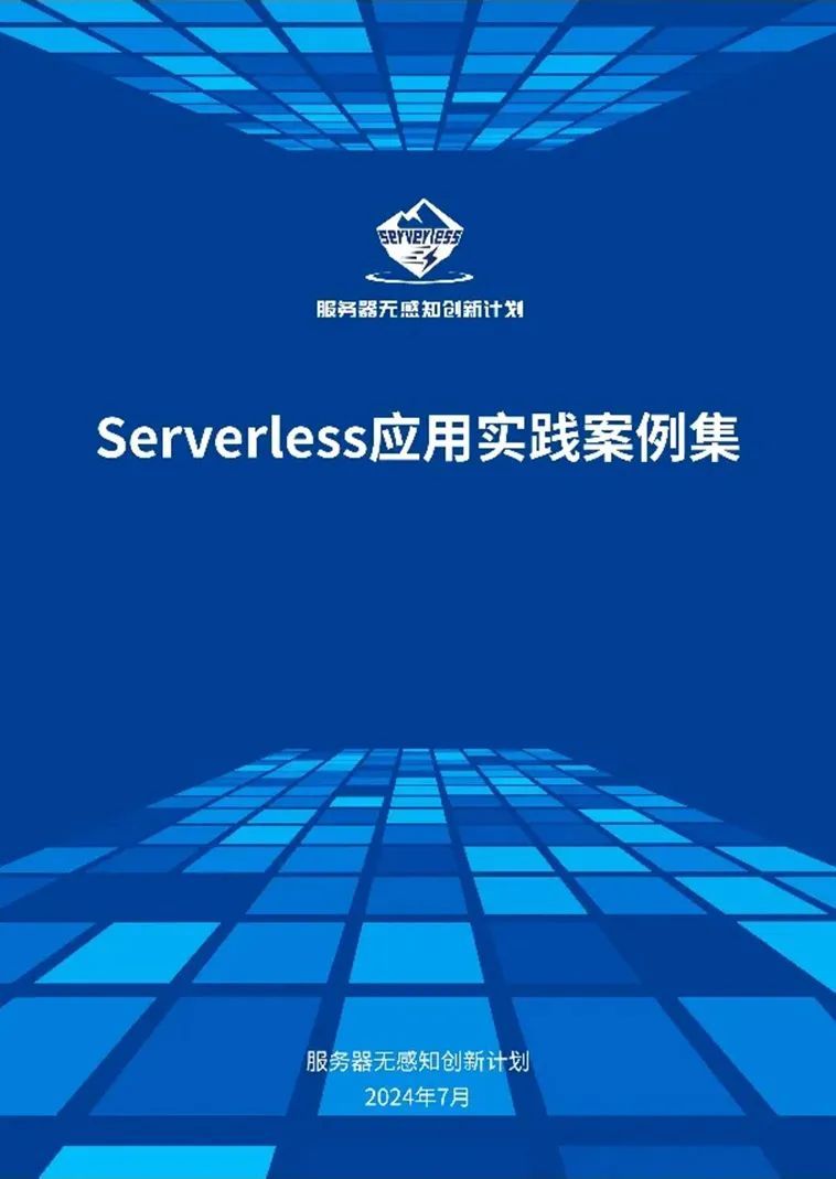 Serverless Argo Workflows荣获信通院标杆实践案例，引领大规模离线任务处理新方法-阿里云开发者社区