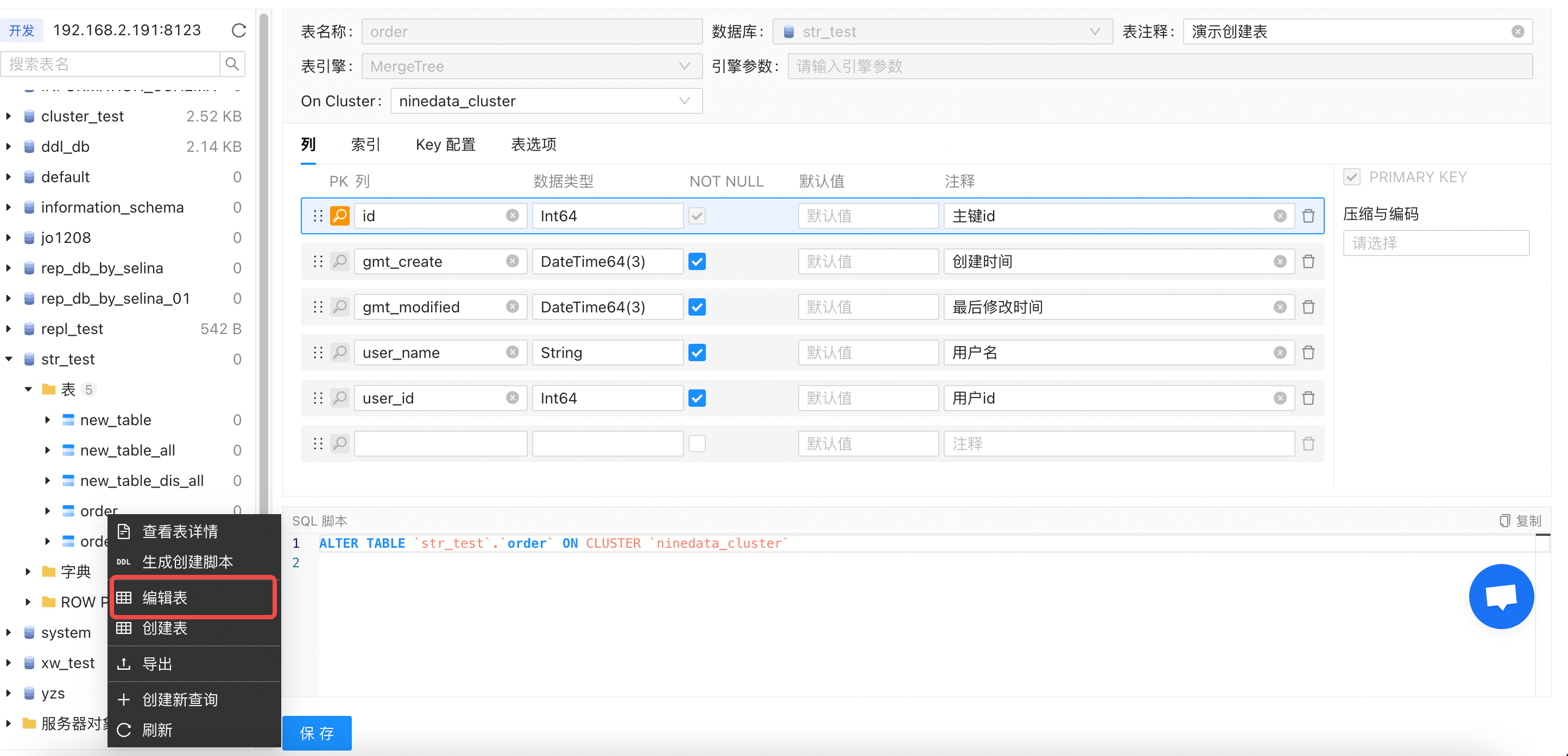 使用 NineData GUI 创建与修改 ClickHouse 表结构-阿里云开发者社区