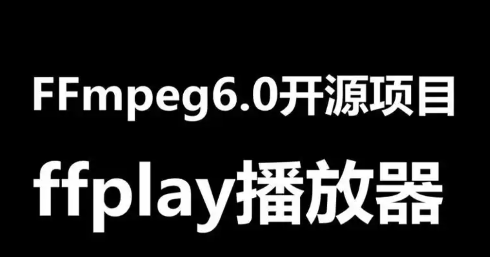 初探FFplay：多媒体播放器的快速入门指南-阿里云开发者社区
