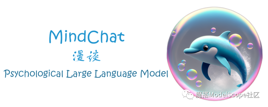 社区供稿 I 基于Qwen-7B的垂域大模型——MindChat（漫谈）心理大模型上线魔搭-阿里云开发者社区