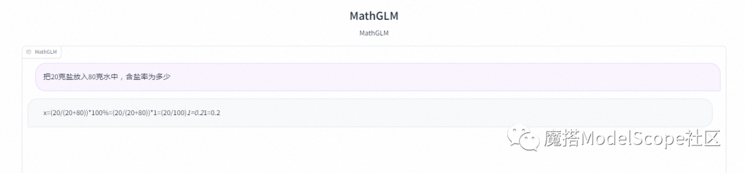 智谱AI数学课代表MathGLM魔搭首发，社区体验推理教程来啦！-阿里云开发者社区