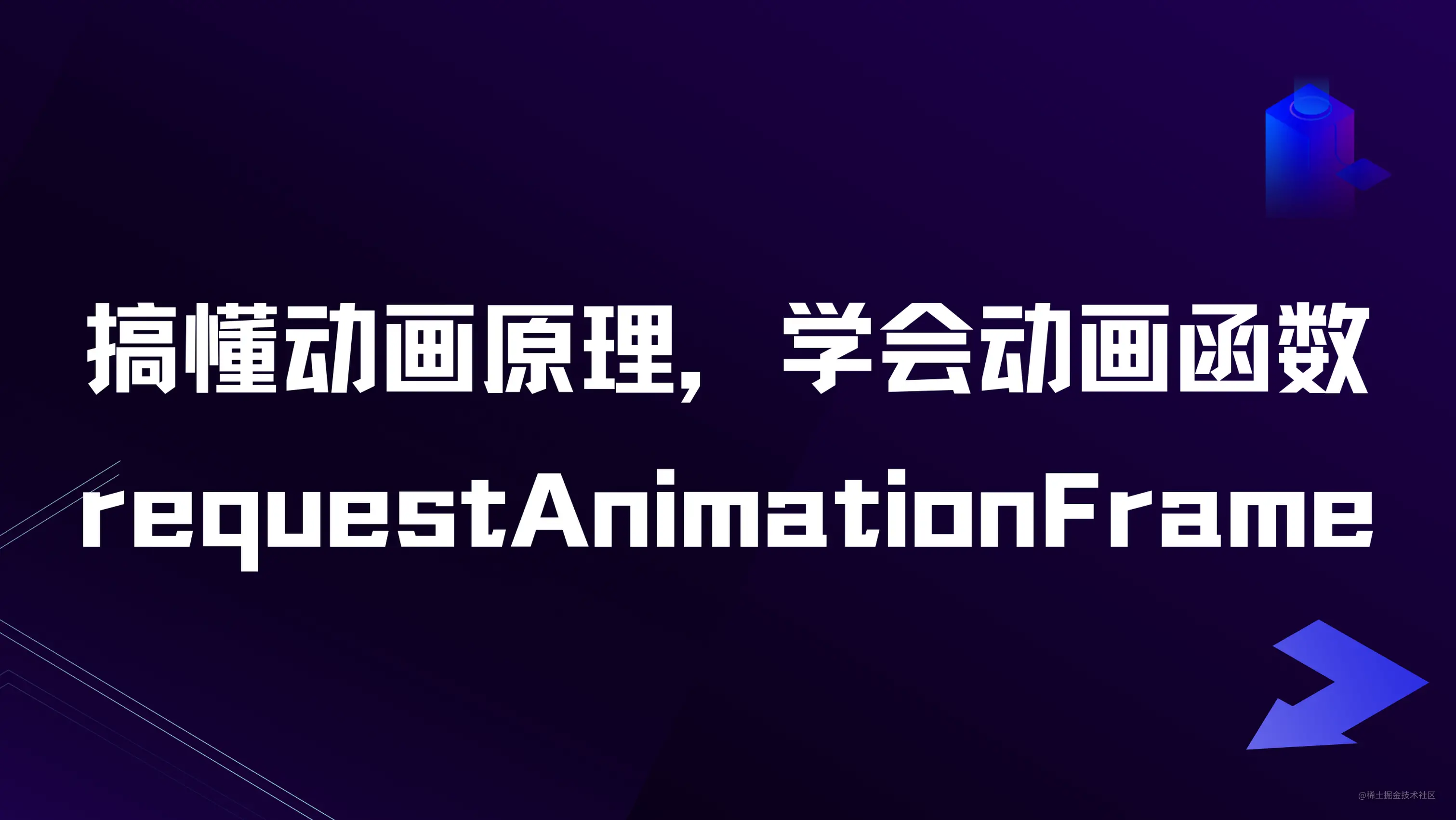 2022年了！还在用定时器实现动画？赶紧试试requestAnimationFrame吧!-阿里云开发者社区