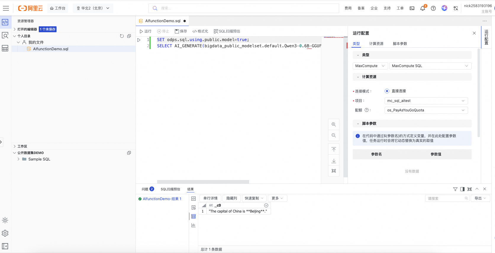 MaxCompute SQL AI 实操-阿里云开发者社区
