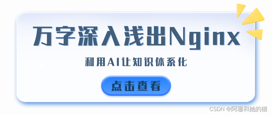 【利用AI让知识体系化】万字深入浅出Nginx（一）-阿里云开发者社区