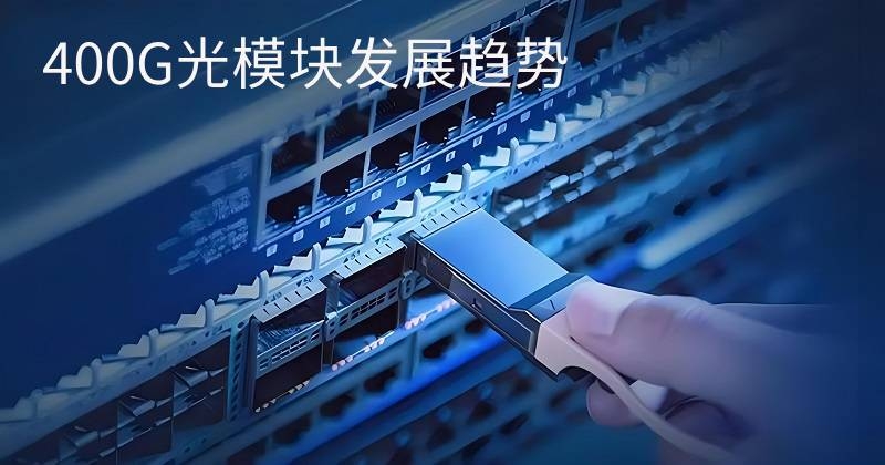 400G光模块的产品应用和发展趋势-阿里云开发者社区