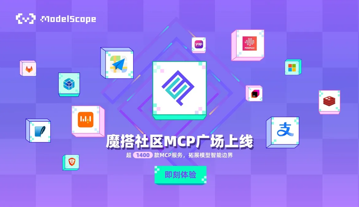 魔搭MCP生态广场及全栈工具赋能AI Agent开发-开发者社区-阿里云