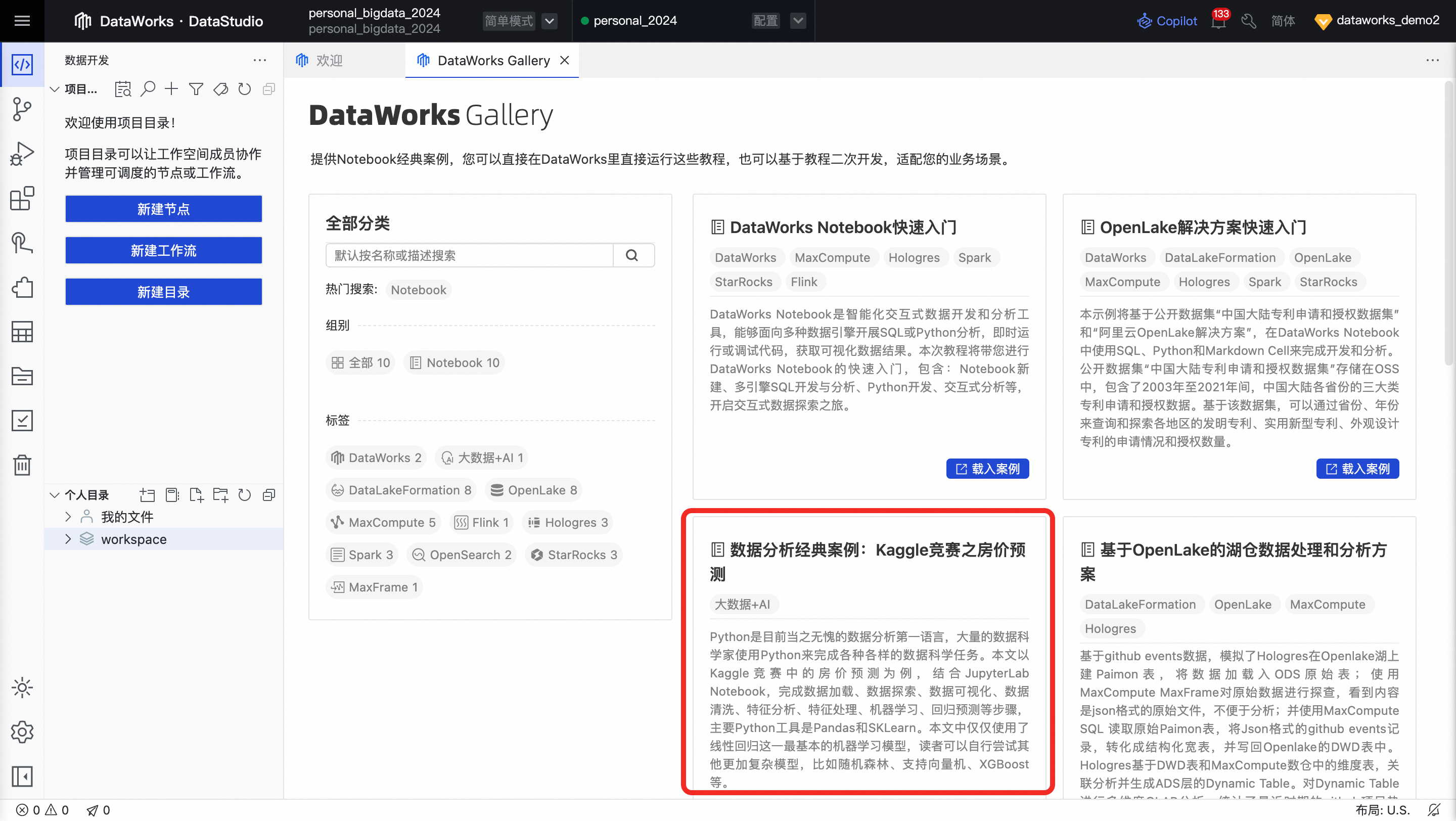 数据分析经典案例重现：使用DataWorks Notebook 实现Kaggle竞赛之房价预测，成为数据分析大神！-阿里云开发者社区