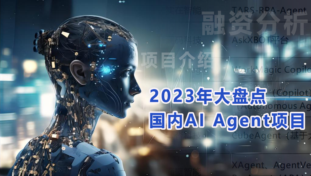 2023年国内AI Agent下项目大盘点，科技大厂与创业公司齐头并进-阿里云开发者社区