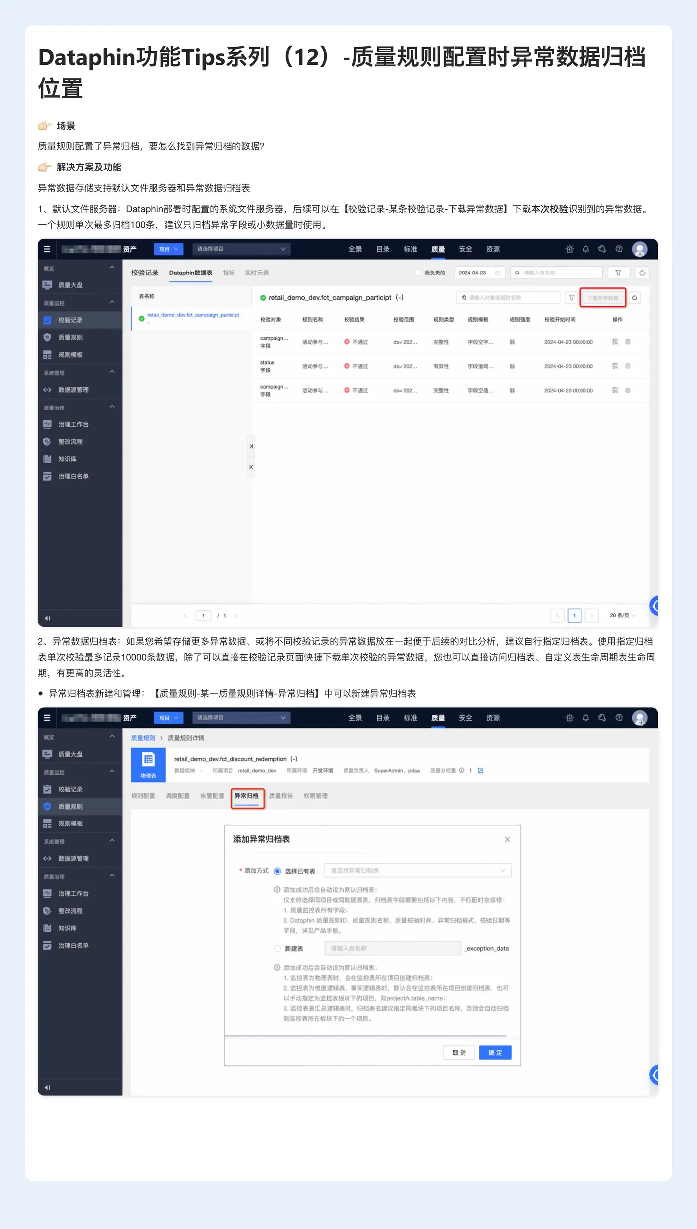 Dataphin功能Tips系列（12）-质量规则配置时异常数据归档位置-阿里云开发者社区