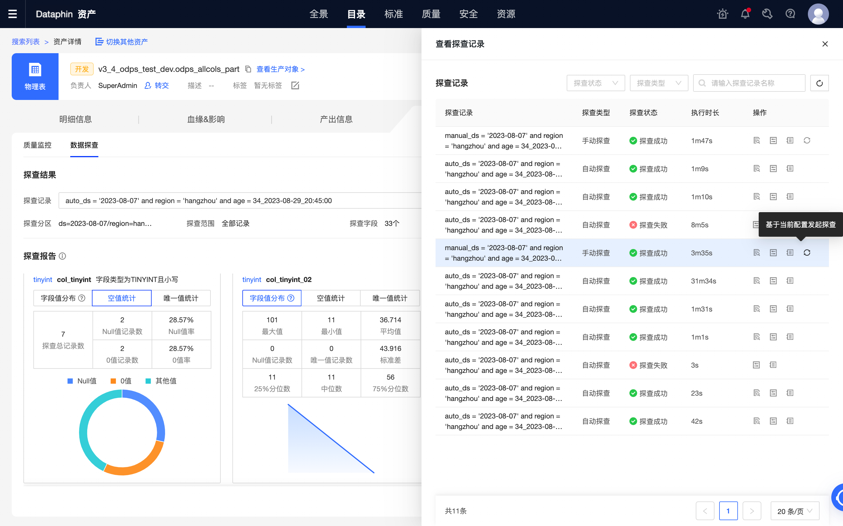Dataphin数据探查助力快速了解数据概貌，更早识别潜在风险-阿里云开发者社区