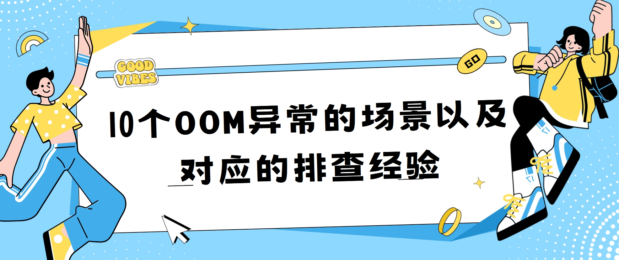 【10个OOM异常的场景以及对应的排查经验】-阿里云开发者社区