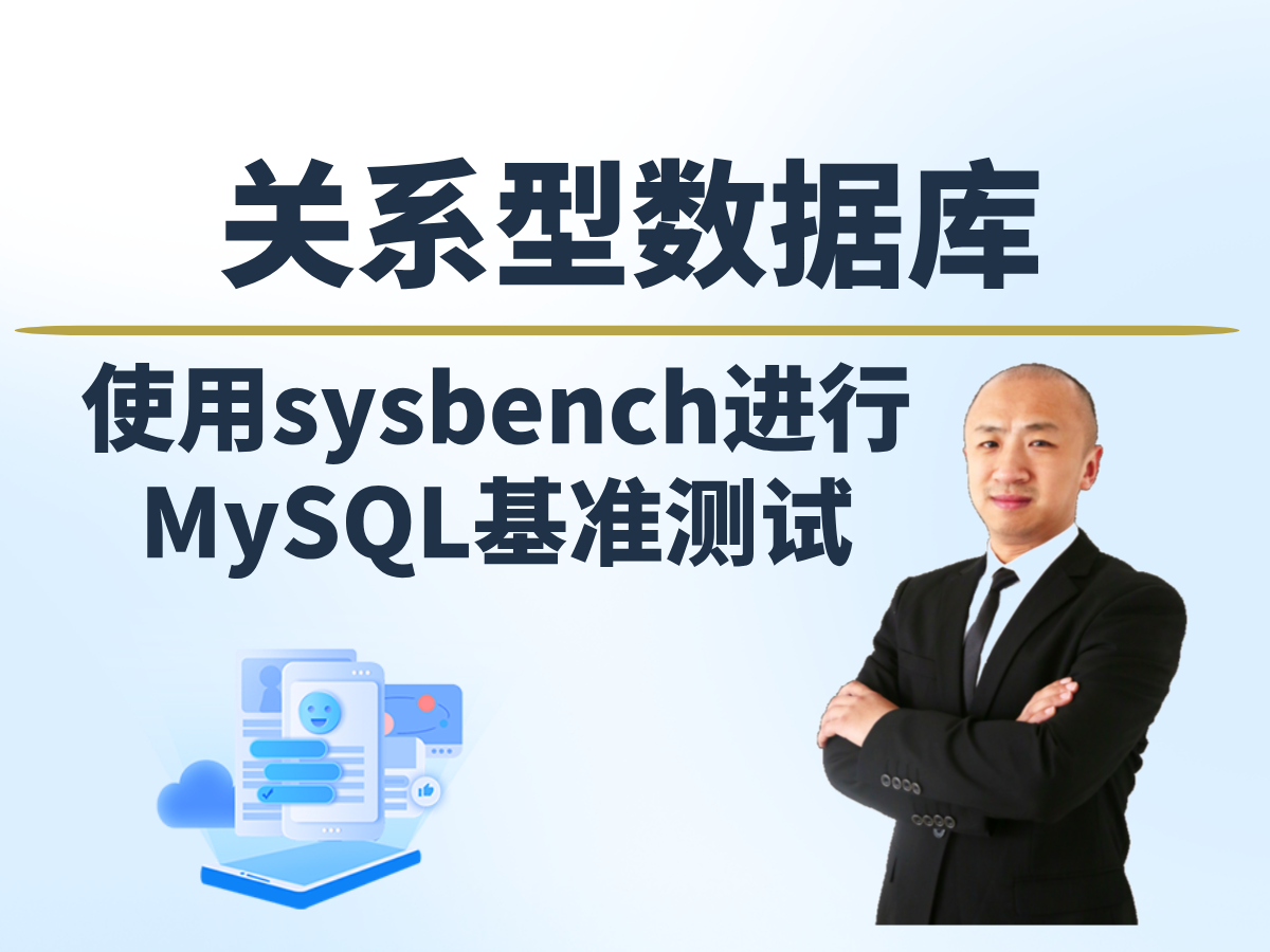 【赵渝强老师】MySQL的基准测试与sysbench-阿里云开发者社区