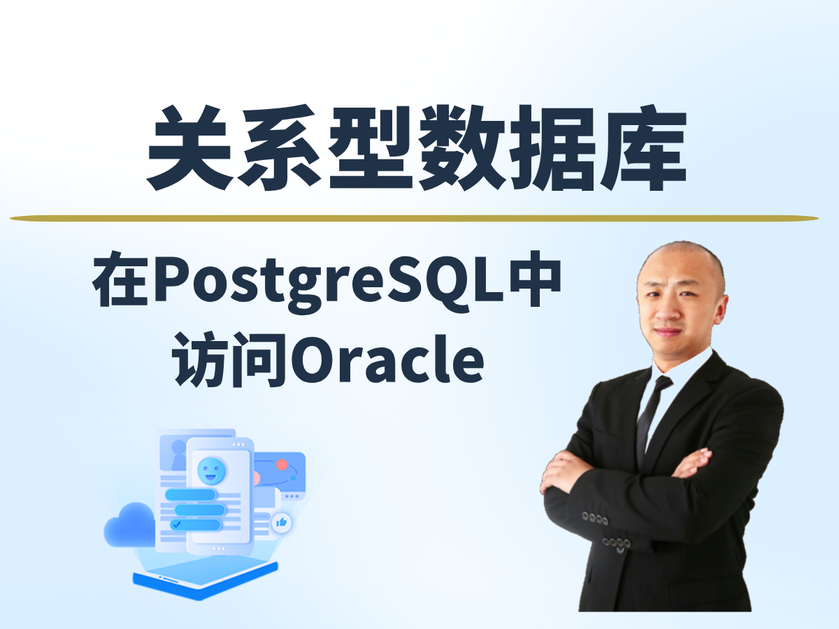 使用oracle_fdw在PostgreSQL中访问Oracle数据-开发者社区-阿里云