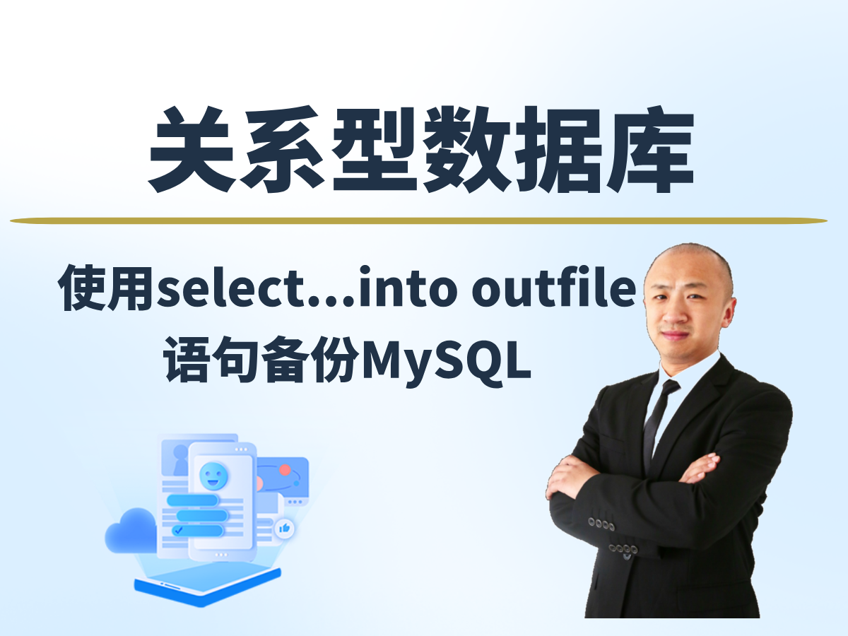 【赵渝强老师】使用select...into outfile语句备份MySQL-阿里云开发者社区
