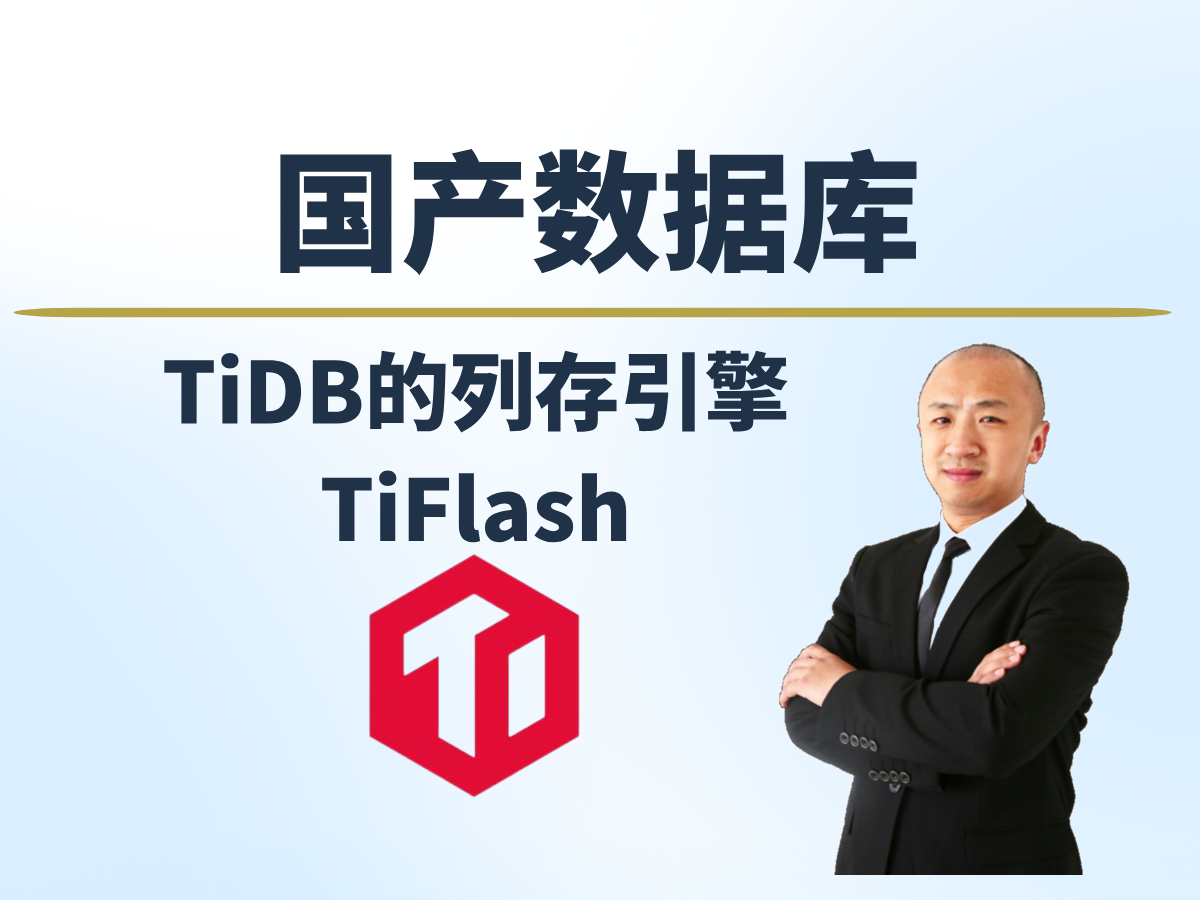 【赵渝强老师】TiDB的列存引擎：TiFlash-阿里云开发者社区