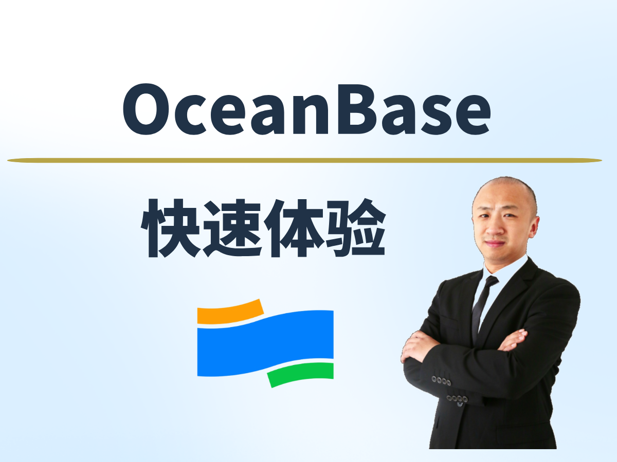 【赵渝强老师】使用obd快速体验OceanBase-阿里云开发者社区