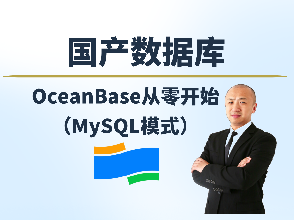 【赵渝强老师】OceanBase数据库从零开始：MySQL模式-阿里云开发者社区