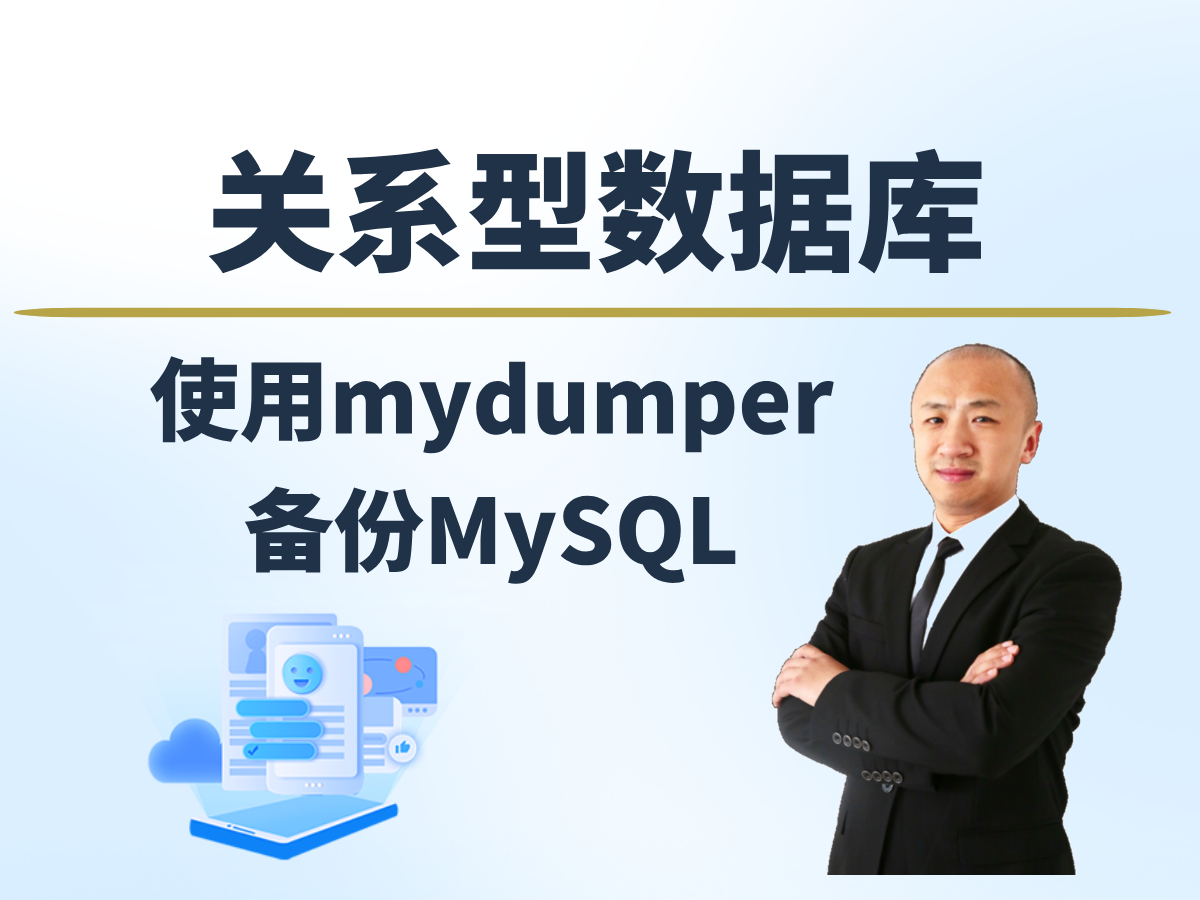 【赵渝强老师】使用mydumper备份MySQL-阿里云开发者社区