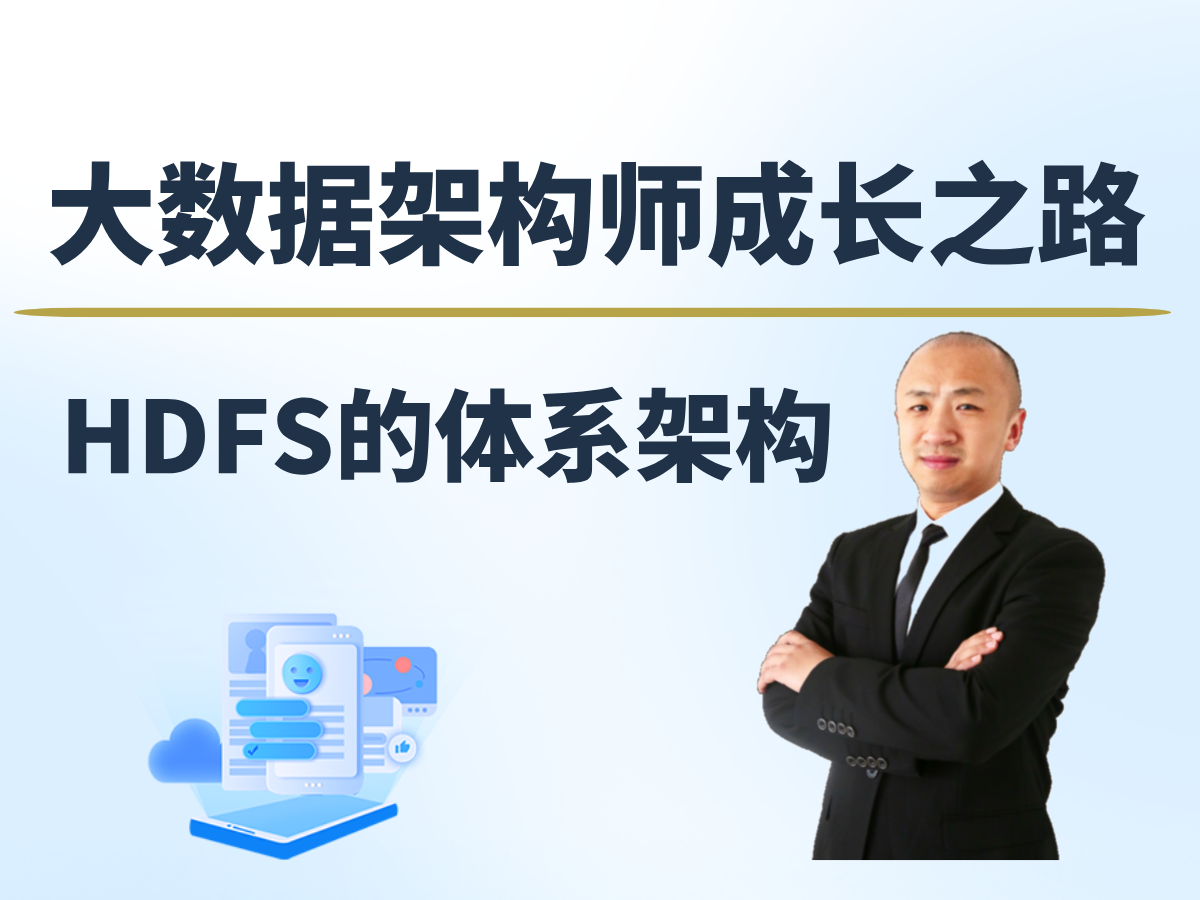 Hadoop HDFS体系架构与工作原理详解-开发者社区-阿里云