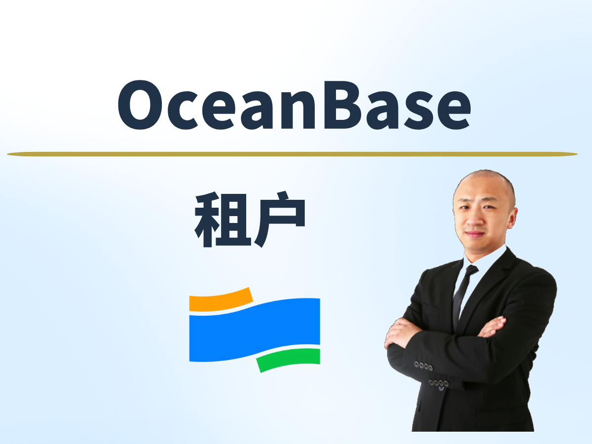 【赵渝强老师】OceanBase中的租户-阿里云开发者社区