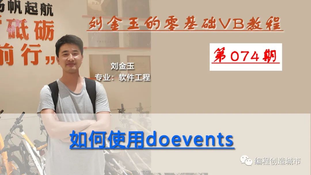 刘金玉的零基础VB教程074期：如何使用doevents-阿里云开发者社区
