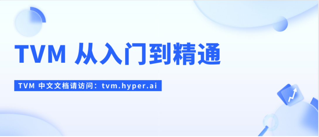 TVM 从入门到精通 | 安装 TVM (Part 1)-阿里云开发者社区