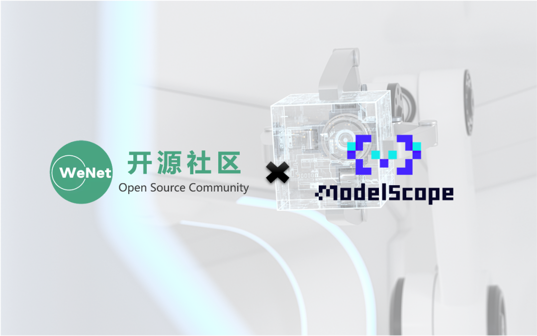 WeNet入驻魔搭Modelscope，助推开源语音社区协同创新-阿里云开发者社区