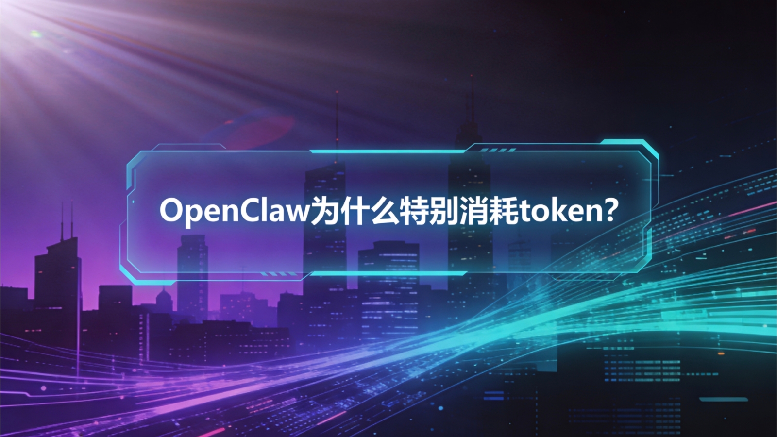 OpenClaw为什么特别消耗TOKEN？附阿里云免费TOKEN领取攻略！-阿里云开发者社区