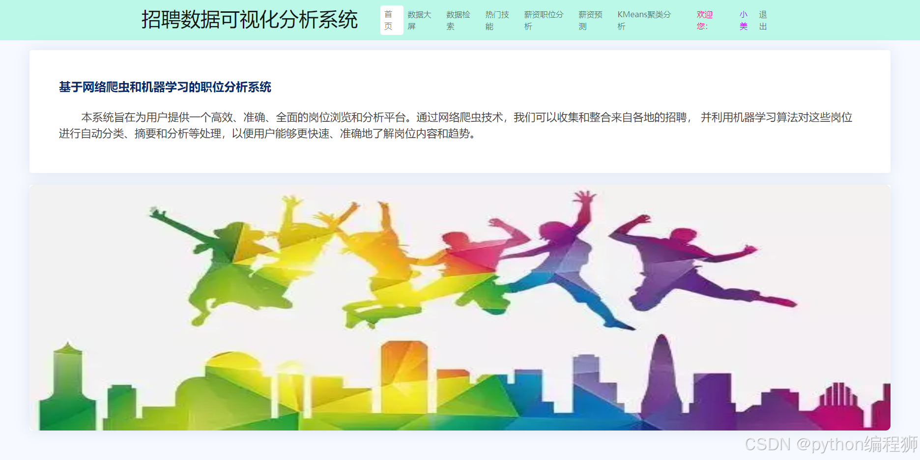 基于爬虫和机器学习的招聘数据分析与可视化系统，python Django框架，前端bootstrap，机器学习有八种带有可视化大屏和后台 阿里