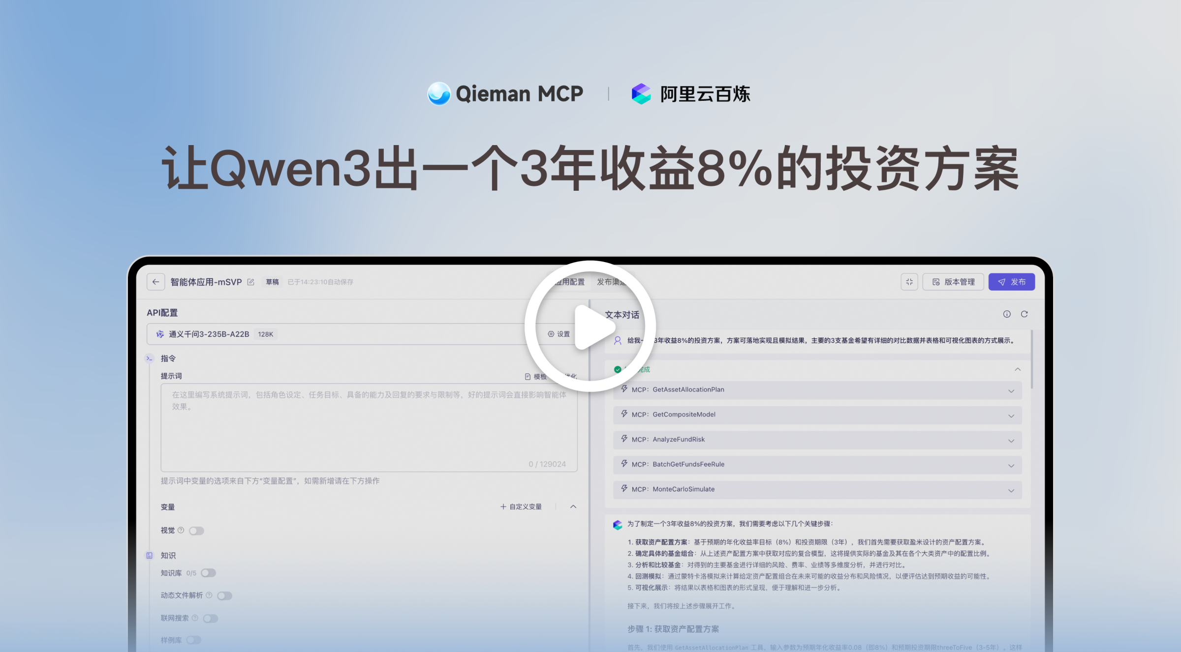 【MCP教程系列】在阿里云百炼上用Qwen3+且慢MCP，用AI重新定义资产管理效率-阿里云开发者社区