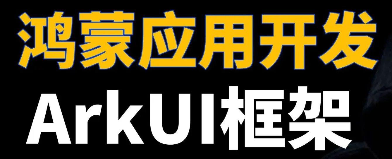 一文彻底搞清楚HarmonyOS中的ArkUI-阿里云开发者社区